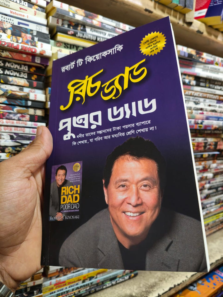 রিচ ড্যাড পুওর ড্যাড – রবার্ট টি. কিয়োসাকি – Book Tank BD